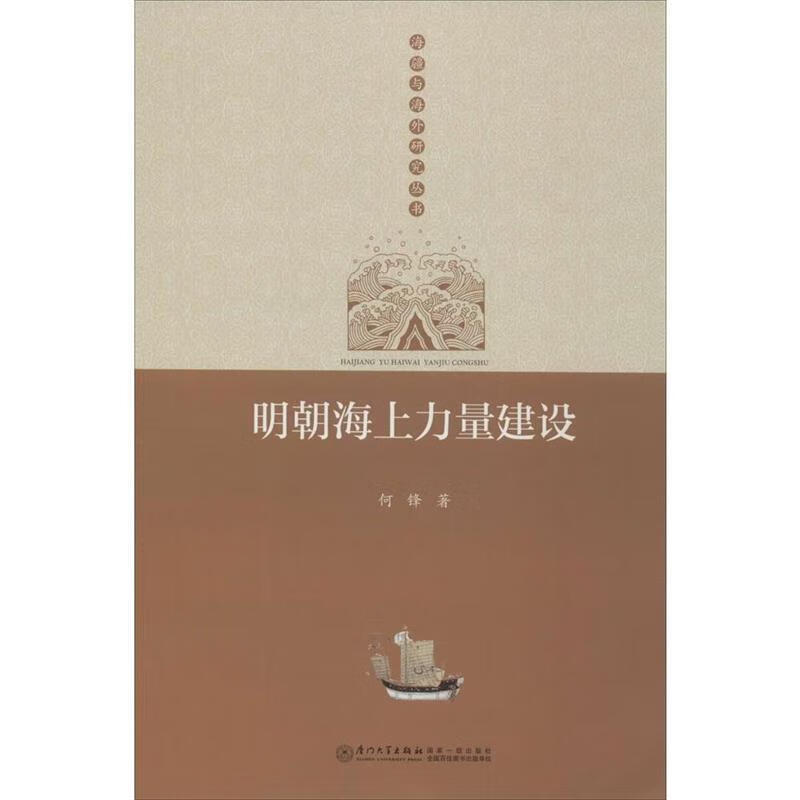 明朝海上力量建设【好书，下单速发】
