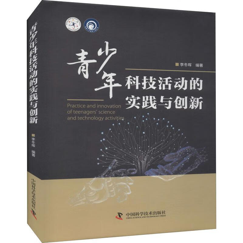 现货 青少年科技活动的实践与创新(精)/科普人才建设工程丛书9787504691156 李冬晖学