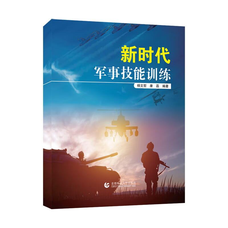 【现货】新时代军事技能训练