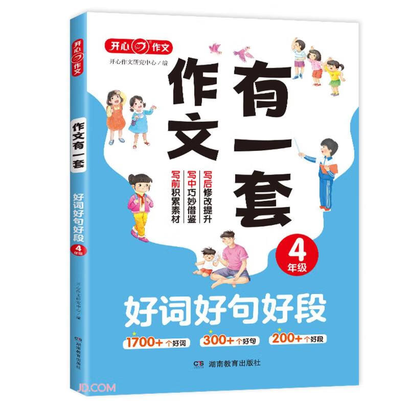 开心·第1版·作文有一套·好词好句好段4年级