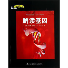 解读基因 (美)布兰登·科尔比
