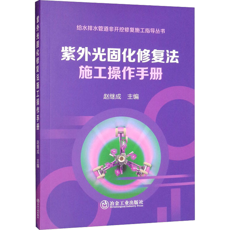 紫外光固化修复法施工操作手册 图书