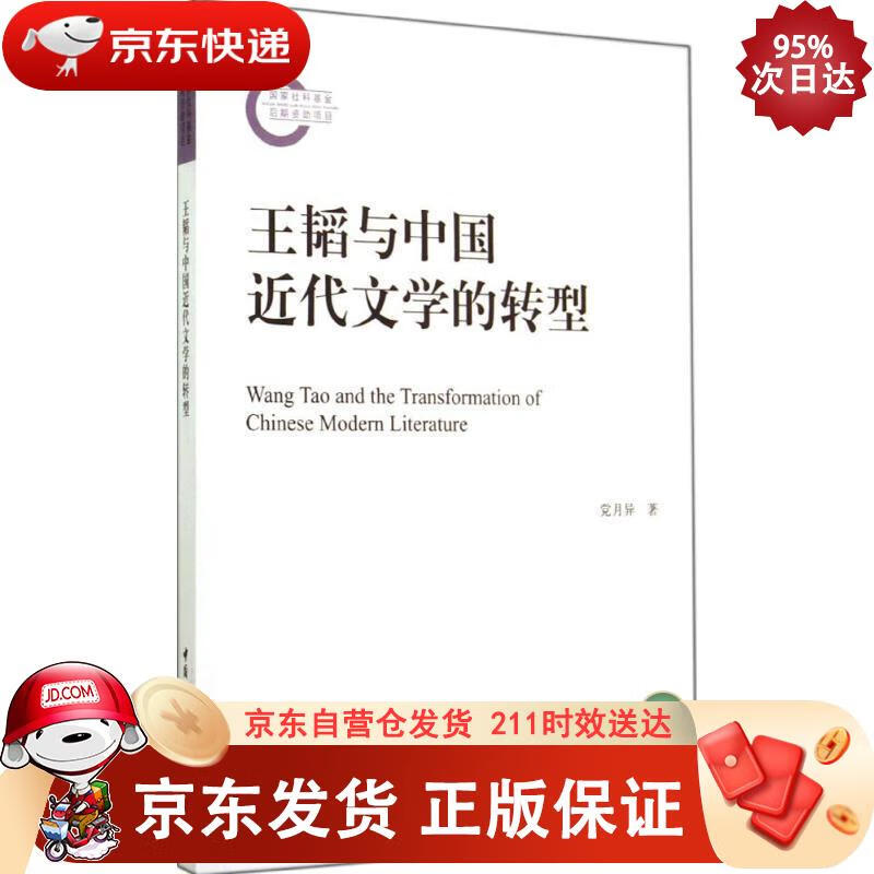 王韬与中国近代文学的转型 中国社会科学出版社 9787516146552