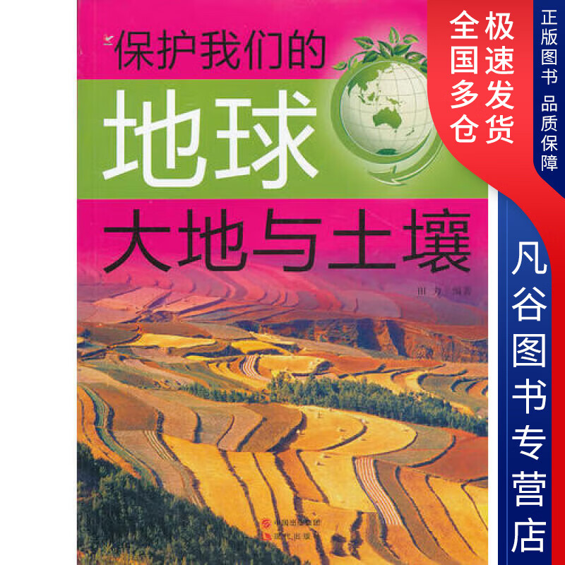 【书】保护我们的地球 大地与土壤