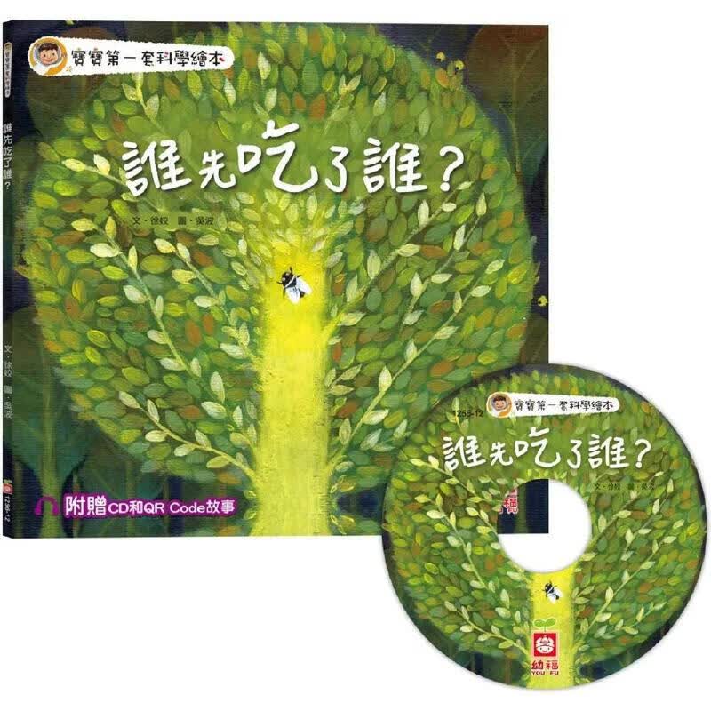 预售 宝宝*一套科学绘本：谁先吃了谁？ 幼福 徐姣