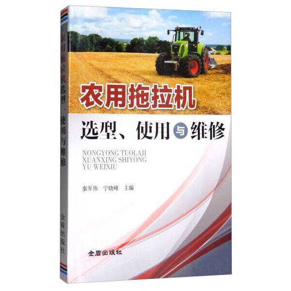 农用拖拉机选型.使用与维修9787518606504