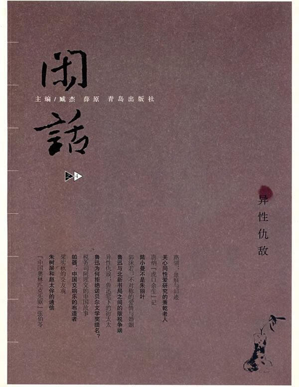 闲话之4 臧杰,薛原 编