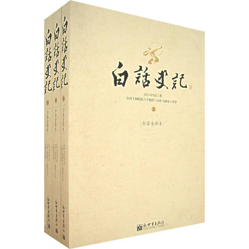 白话史记（上中下）:?白话全译本9787802283367