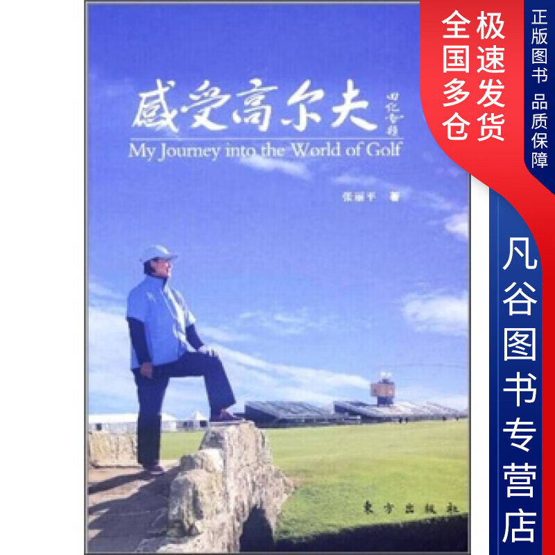 感受高尔夫