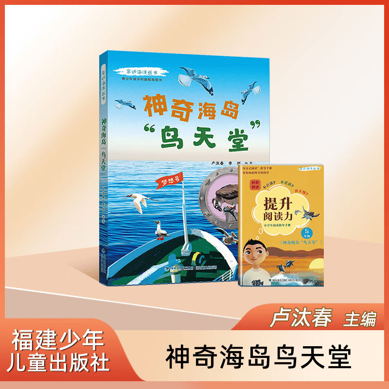 亲近海洋丛书 神奇海岛鸟天堂 青少年海洋科普教育图书 全面深入普及海洋动物及鸟类的特点.生活习性等方