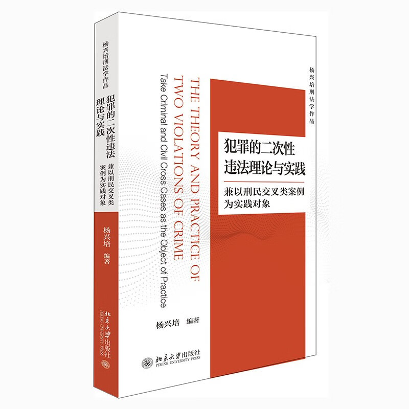 犯罪的二次性违法理论与实践 兼以刑民交叉类案例为实践对象