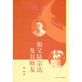 祖父陆宗达及其师友