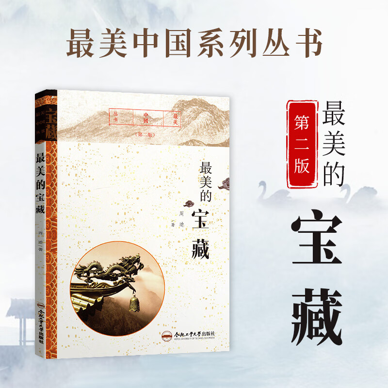 【美阅读】美的诗歌美的宝藏美的发明美的词曲美的草木美的品牌美的民俗美的书画乐舞品格山岳传奇发明汉字 最美的【宝藏】 高中通用