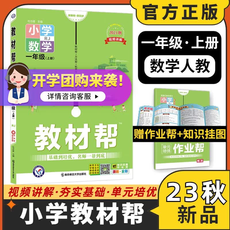2023秋教材帮一年级上册语文数学人教北师同步课本视频讲解辅导解题方法基础培优赠作业帮知识挂图 23秋数学人教版上册