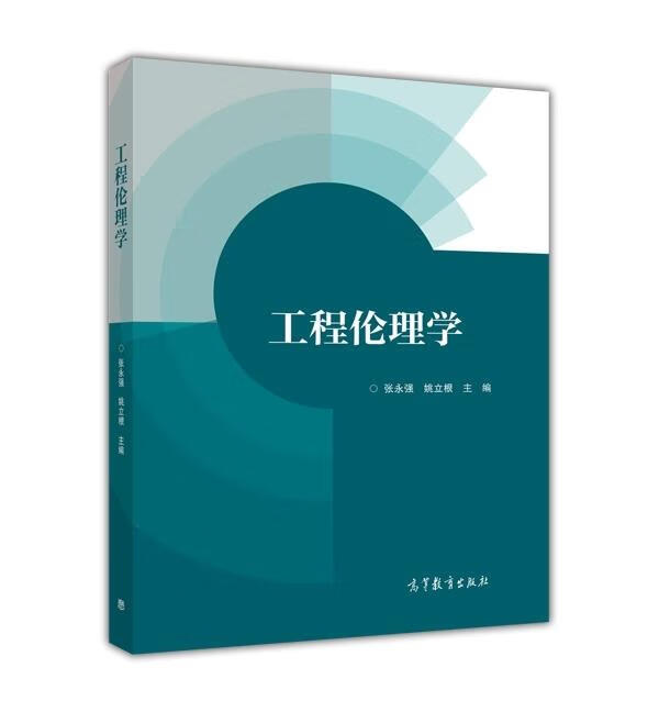 工程伦理学【好书，下单速发】