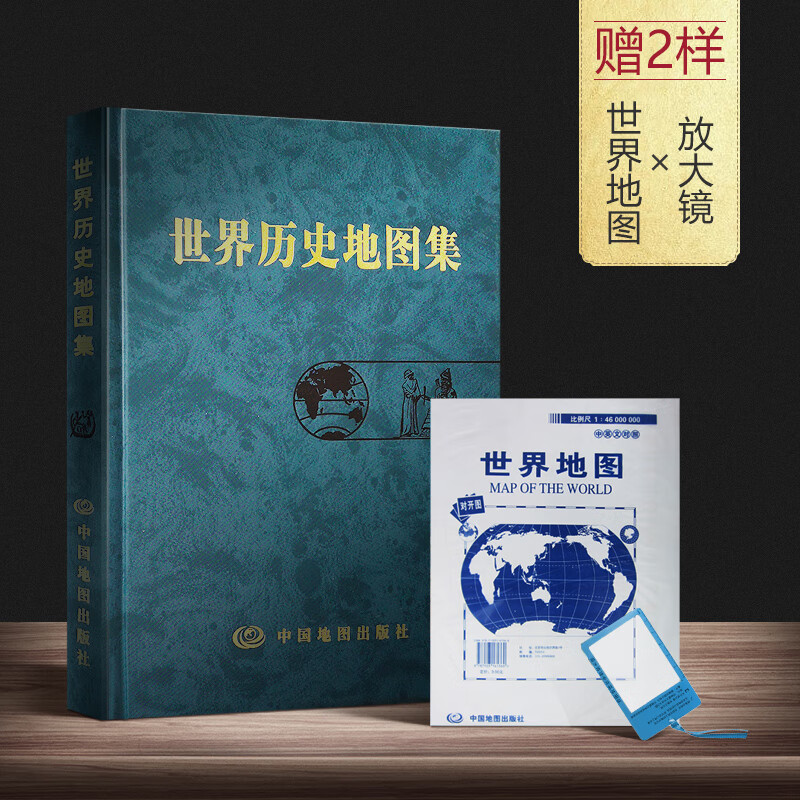 【2赠品】世界历史地图集张芝联 精装版 综合性参考地图册 重大事件和政区疆域 世界古代近代现代史