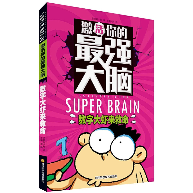 激活你的最强大脑(数字大虾来救命)