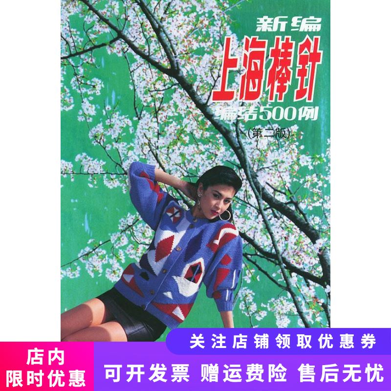新编上海棒针编结500例
