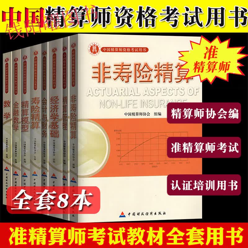 准精算师考试教材备考2023年全套资料共8本中国精算师资格考试用书中国财政经济出版准精算师教材复习经济学 [经济学基础]