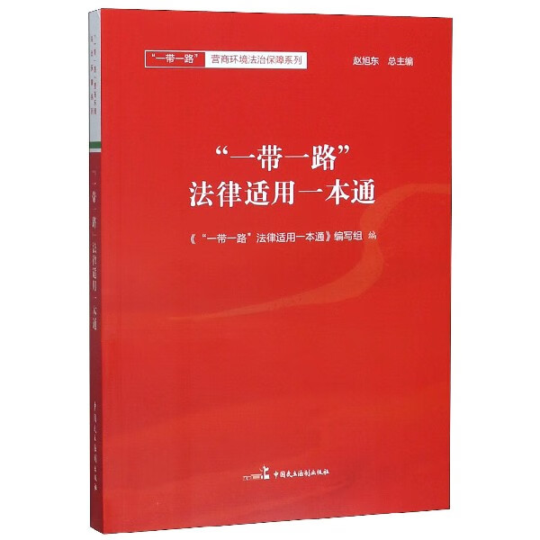 一带一路法律适用一本通/一带一路营商环境法治保障系列