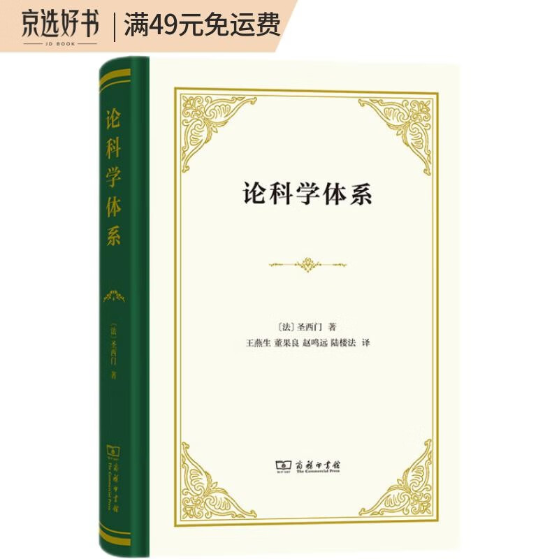 论科学体系（精装本）