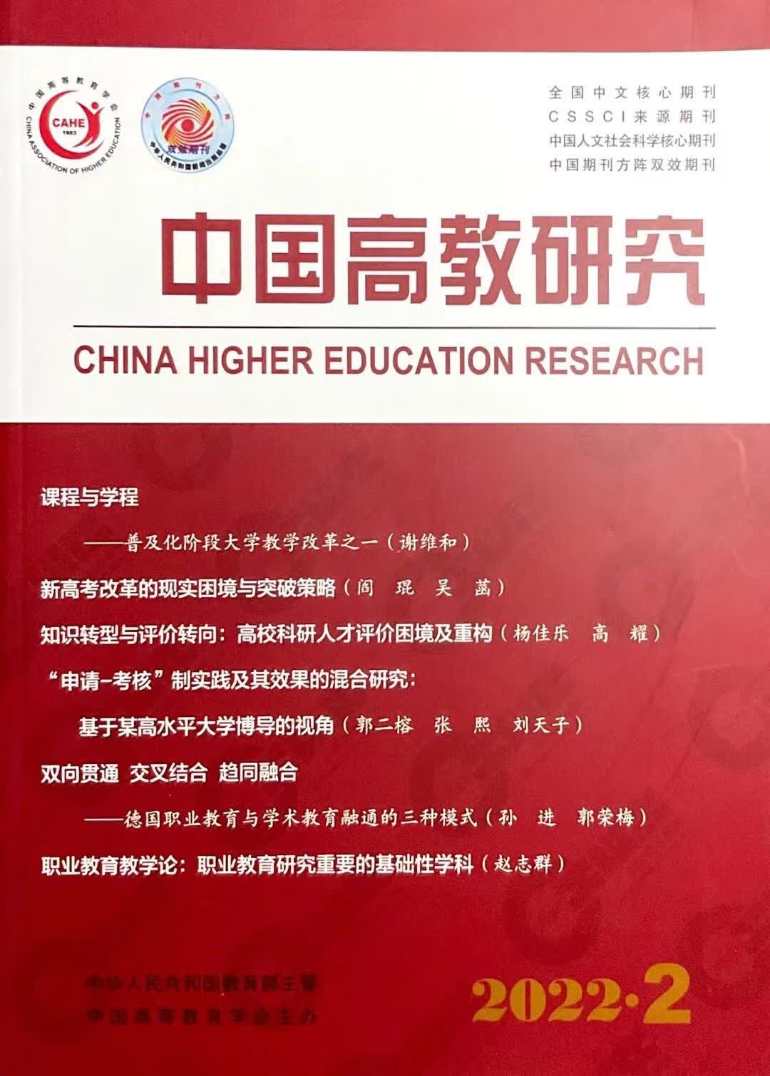 中国高教研究杂志2023/2022年第1/2/3/4/5/6/7/8/10/11/12期 现货 2023年第5期