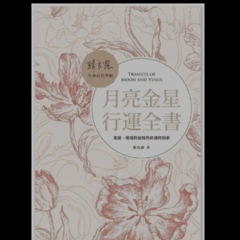 韩良露系列 月亮金星行运全书 太阳行运全书 十二宫位星座人际