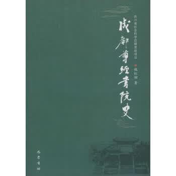 成都尊经书院史
