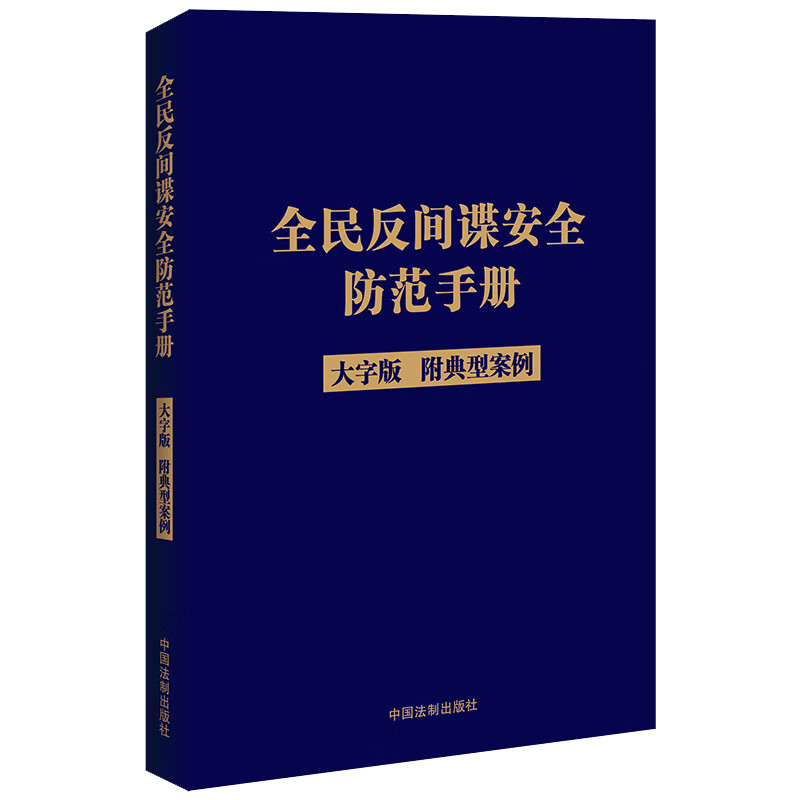全民反间谍安全防范（大字版）