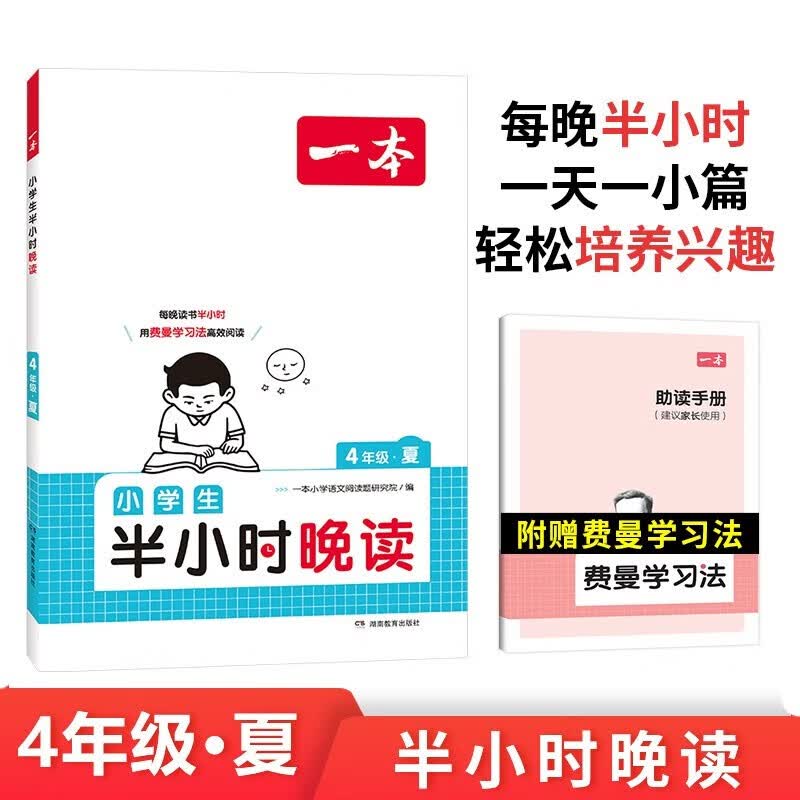 一本小学生半小时晚读四年级夏版 2024小学语文教材同步课外阅读能力理解强化训练 扫码诵读