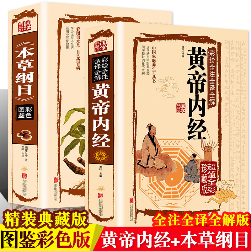 彩图解大全中医书籍2册 本草纲目李时珍皇帝黄帝内经全集原版全套著千金方老中医基础理论入门中草药