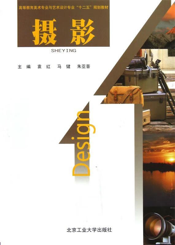 摄影 袁红,马健,朱亚晋主编 9787563932085