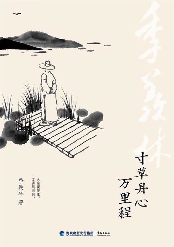 寸草丹心万里程 季羡林