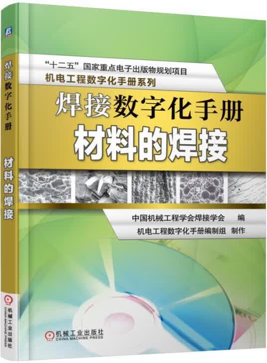 现货 焊接数字化：材料的焊接9787111545507 中国机械工程学会焊接学会机械工业出版社工