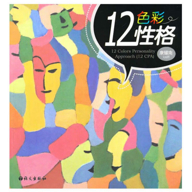 12色彩性格