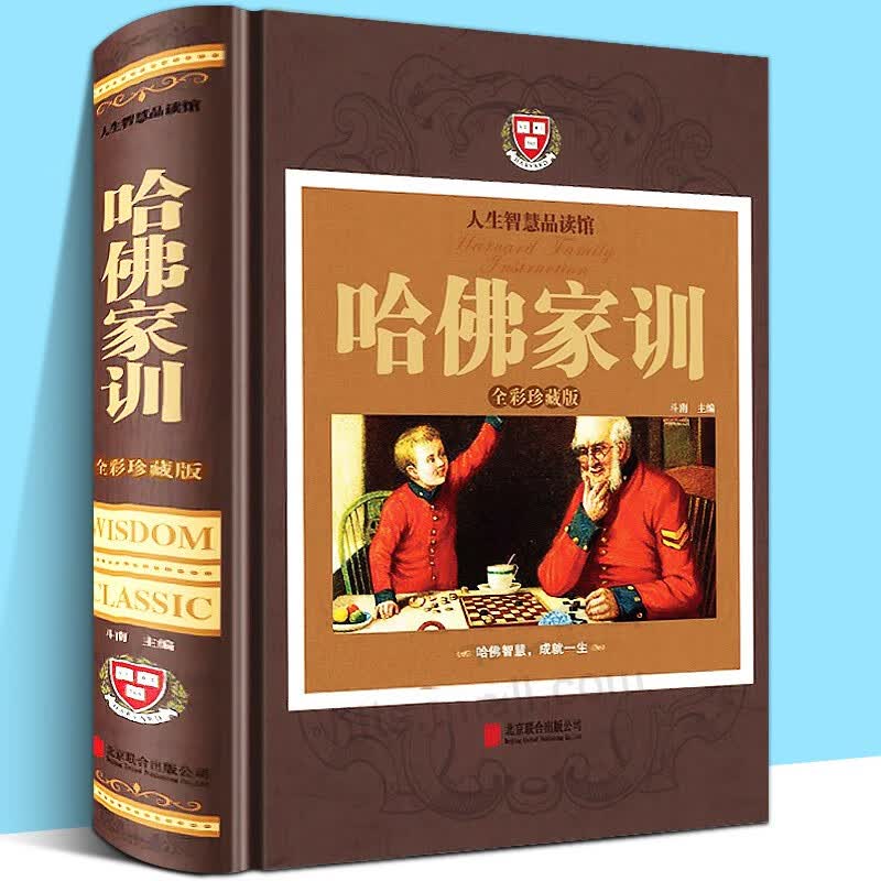 哈佛家训（全彩珍藏版）全集 哈弗家训 家庭教育孩子的书 父母必读儿童心理学幼儿儿童行为