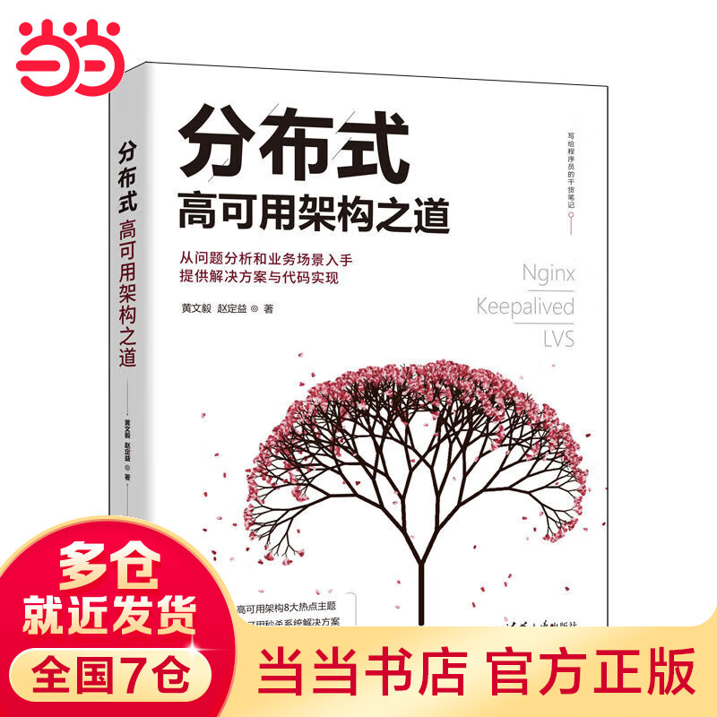 分布式高可用架构之道