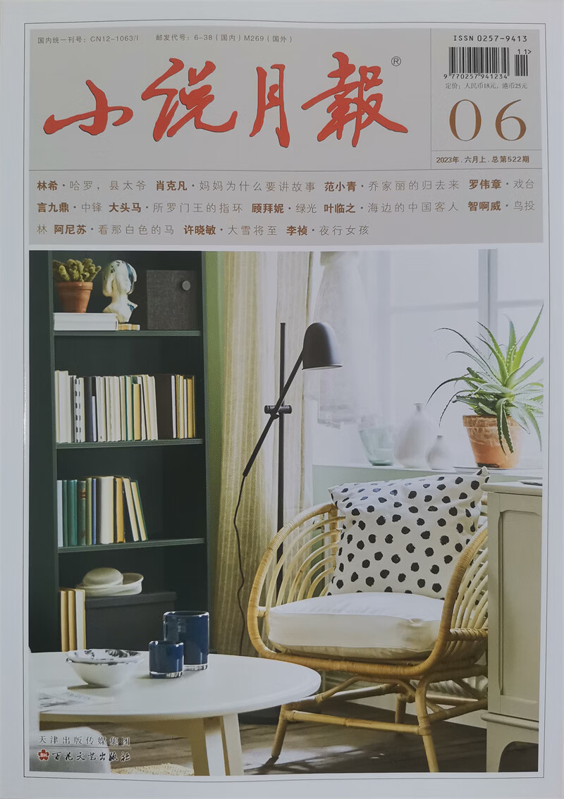 小说月报 2023年6月 百花文艺出版社小说散文类期刊