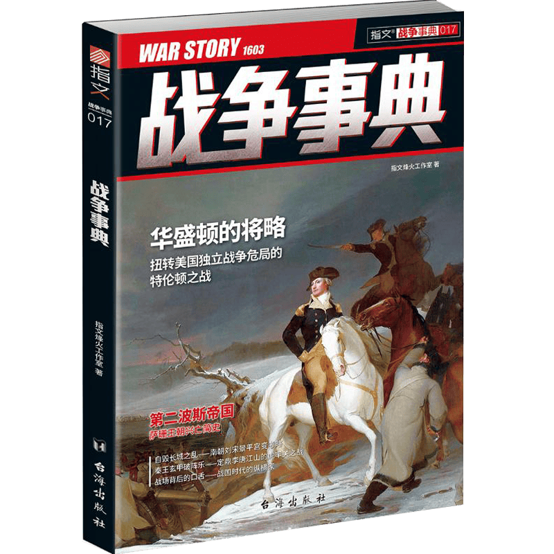 【包邮】军事史战争事典 战争事典017（定价69.8）