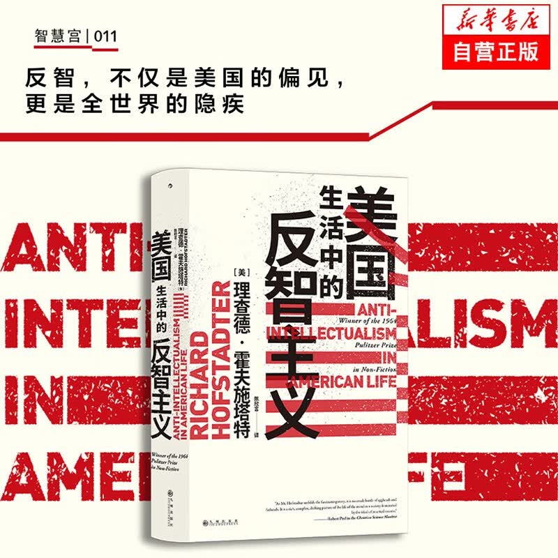 美国生活中的反智主义(精)智慧宫丛书011 领略一代史家的思想视野深厚积淀和犀利文风