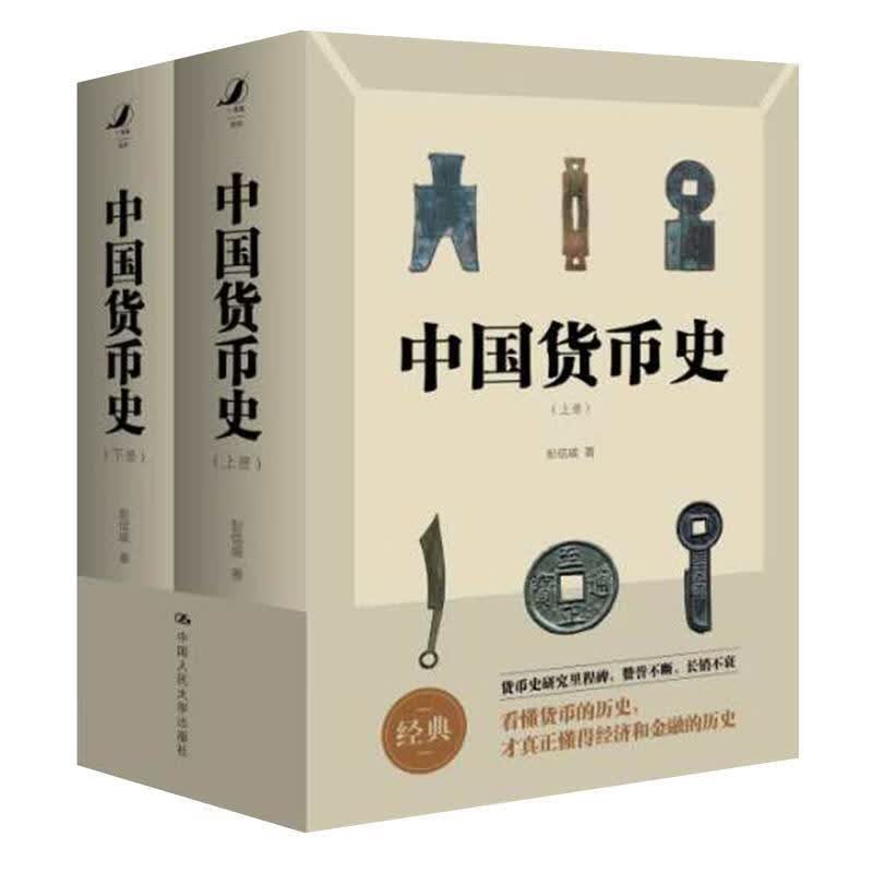 全新现货 中国货币史彭信威 经济书籍