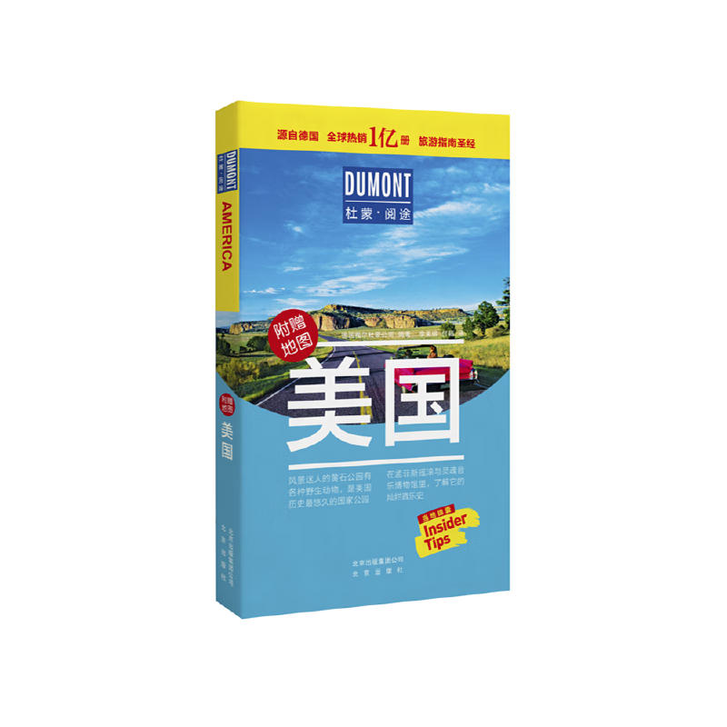 美国-杜蒙·阅途旅游指南圣经