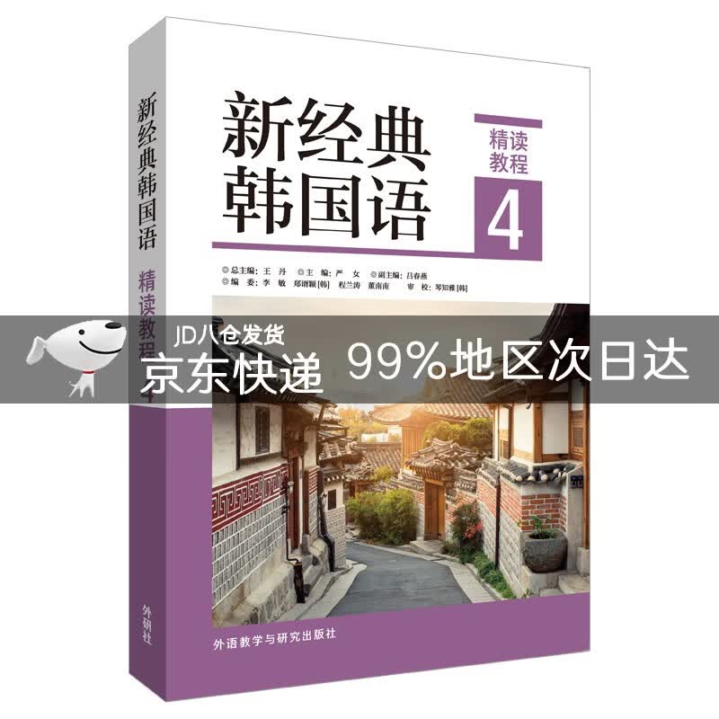 新经典韩国语 精读教程4