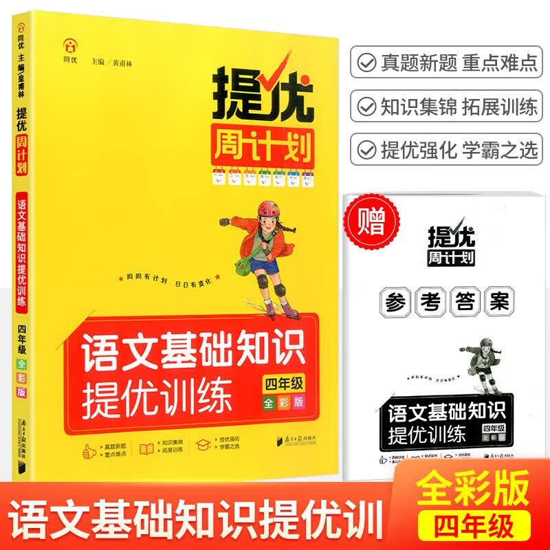 四年级上下册提优周计划语文基础知识提优训练 全彩版强化巩固重难点题型拓展 4年级教材同步练习册
