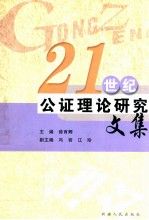 21世纪公证理论研究文集