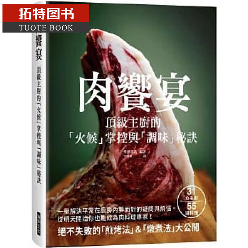 现货 肉飨宴 主厨的「火候」掌握与「调味」秘诀 台版原版 肉类饮食
