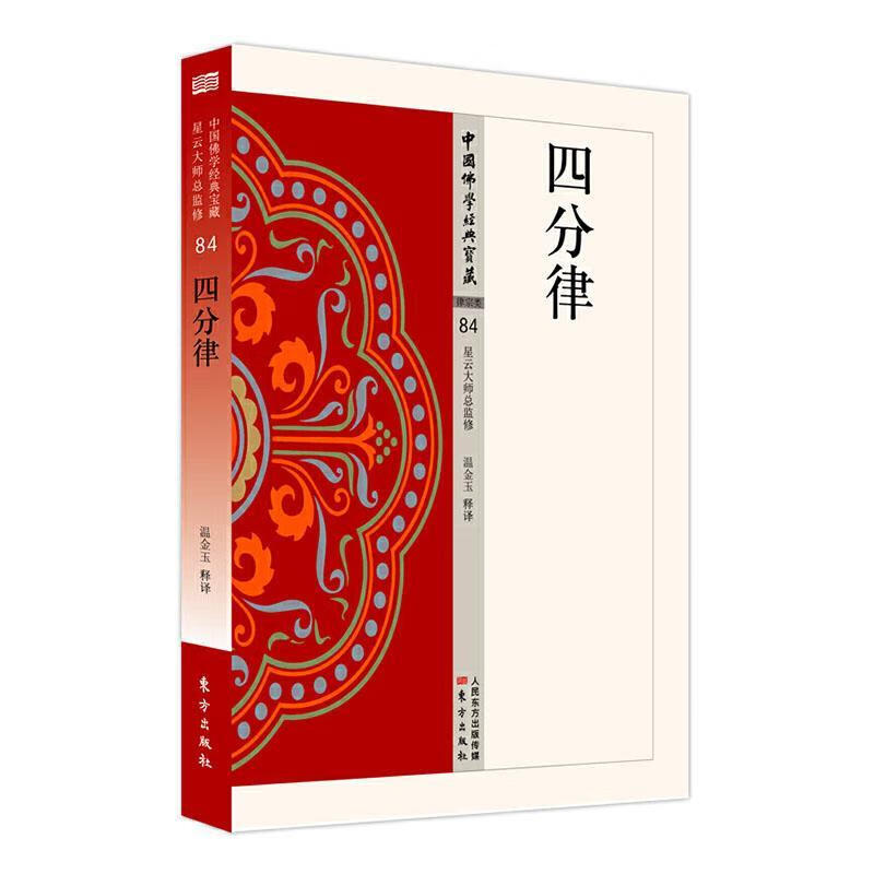 四分律 传记 温金玉释译 东方出版社 9787506086271