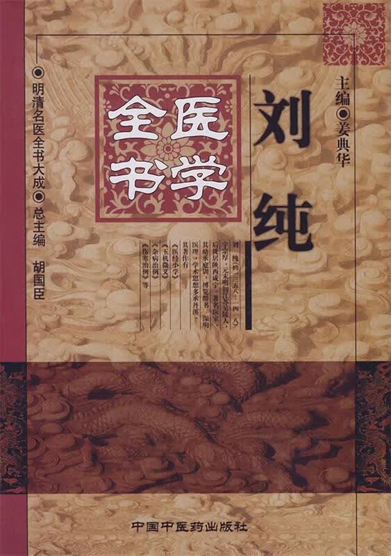 刘纯医学全书【精选】