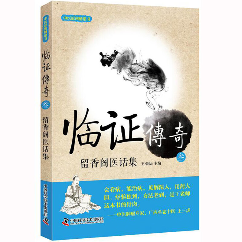 L临证传奇3三 留香阁医话集 王幸福主编 中医效方医案详解中医原创书籍