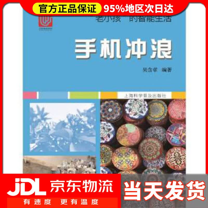 “老小孩”的智能生活：手机冲浪 吴含章 上海科学普及出版社